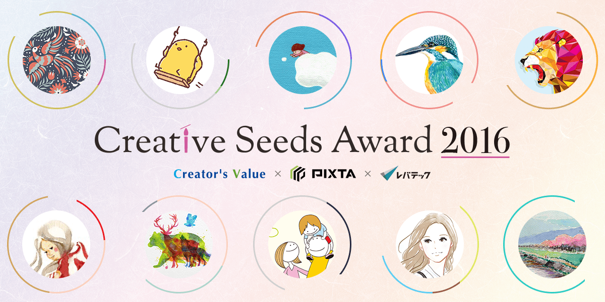 Creative Seeds Award 2016 - PIXTA(ピクスタ)