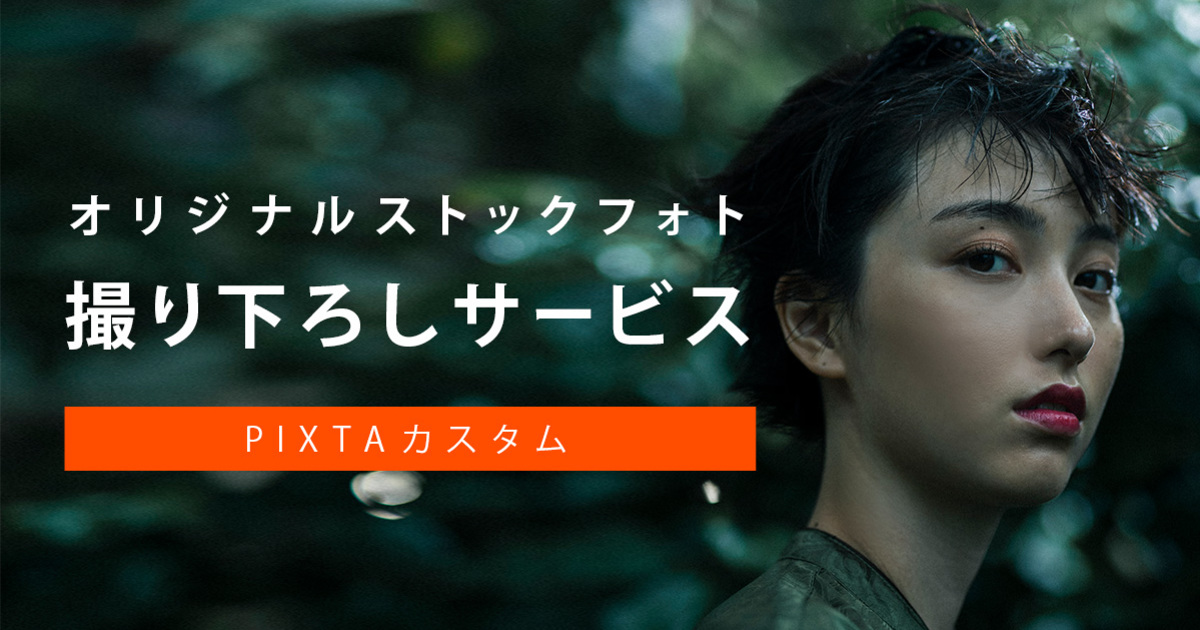各企業にカスタマイズしたオリジナルストックフォトを制作する「PIXTAカスタム」誕生 | ピクスタ株式会社