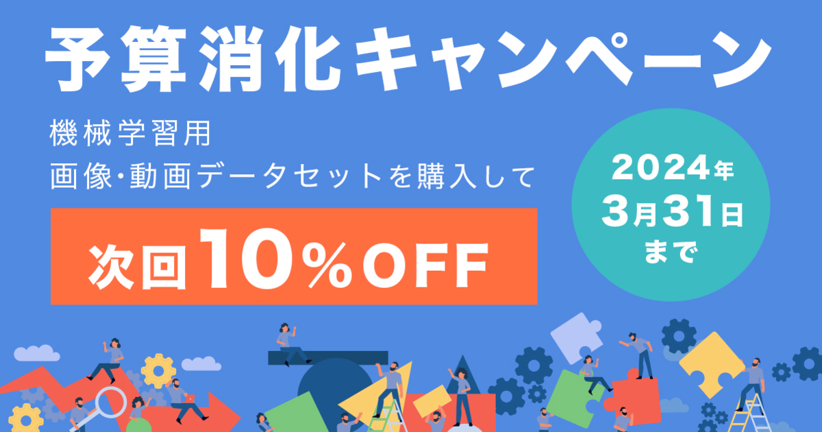 《期間限定3/31まで》次回利用が10％OFFになるPIXTA機械学習用動画・画像データセット購入キャンペーン開催 | ピクスタ株式会社