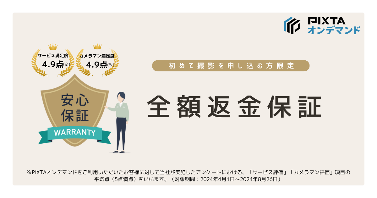 法人向け出張撮影サービス「PIXTAオンデマンド」で初回利用限定「全額返金保証」開始 | ピクスタ株式会社