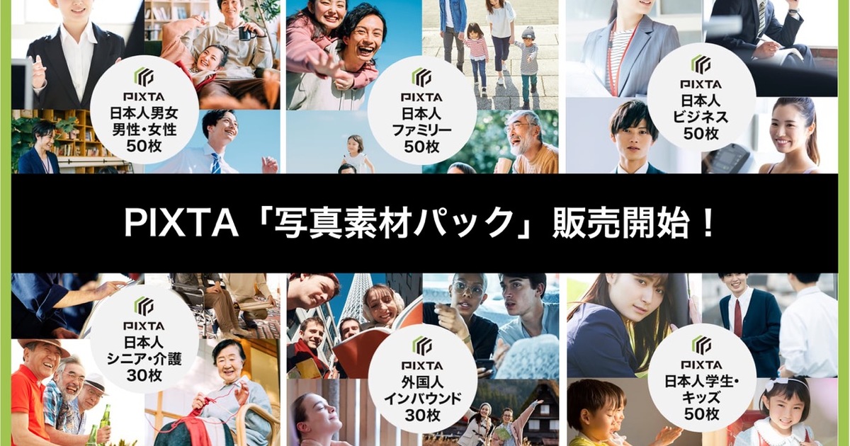シーンやターゲット別にセレクトしたPIXTAの「写真素材パック」販売開始 | ピクスタ株式会社