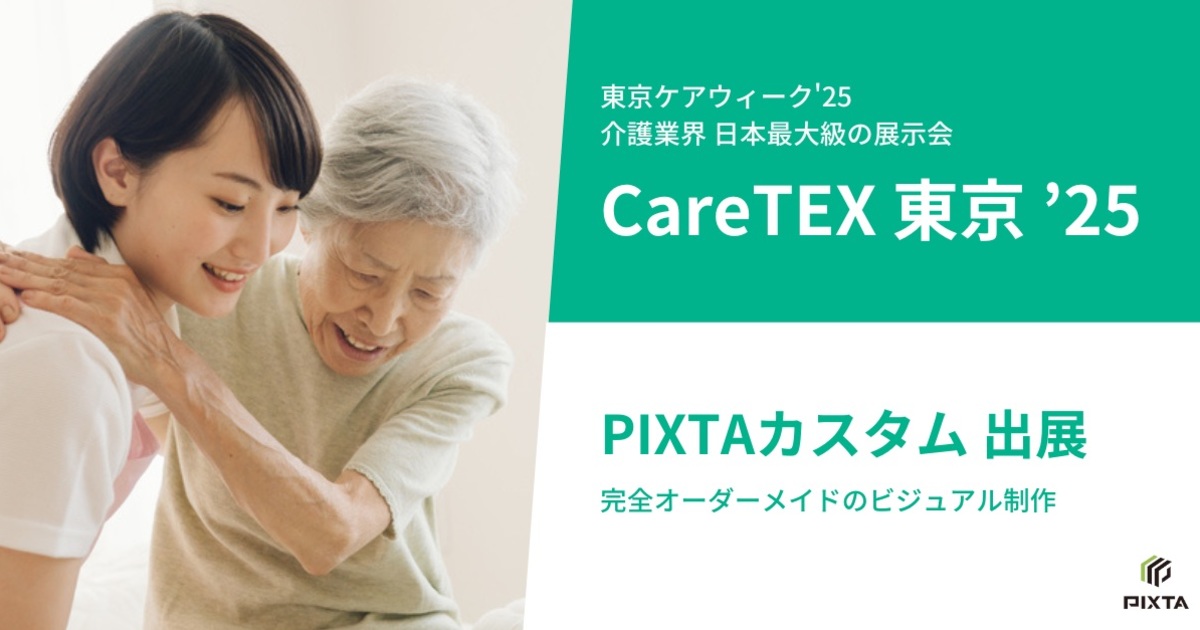 PIXTA、介護業界 日本最大級の商談型展示会 「CareTEX東京`25」に出展 | ピクスタ株式会社