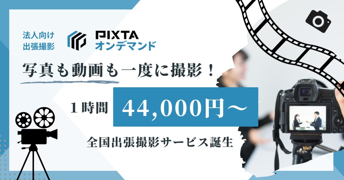 [PIXTAオンデマンド]写真も動画も一度に撮れる！1時間 4.4万円の「動画撮影サービス」誕生！ | ピクスタ株式会社