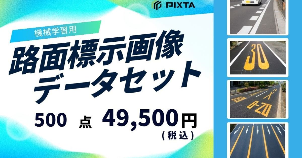 PIXTA、機械学習用「路面標示画像データセット」販売開始 | ピクスタ株式会社