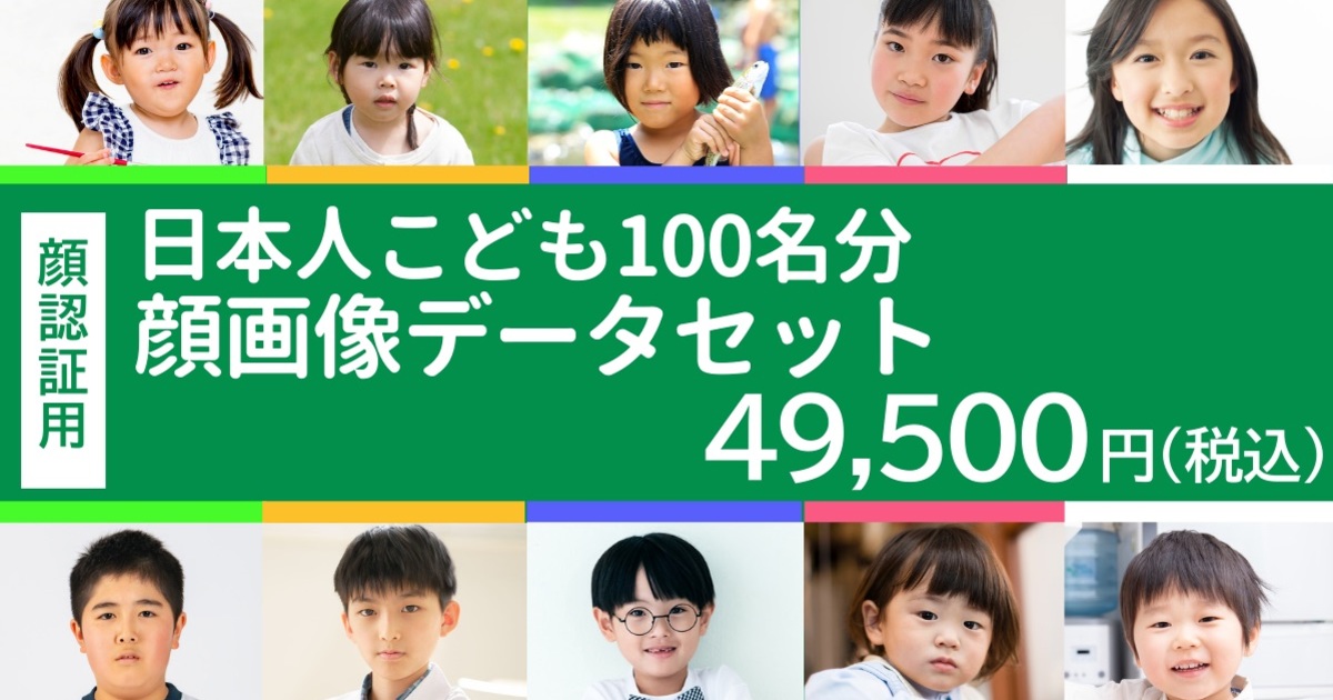 PIXTA、機械学習用「日本人こども100名分顔画像データセット」販売開始 | ピクスタ株式会社